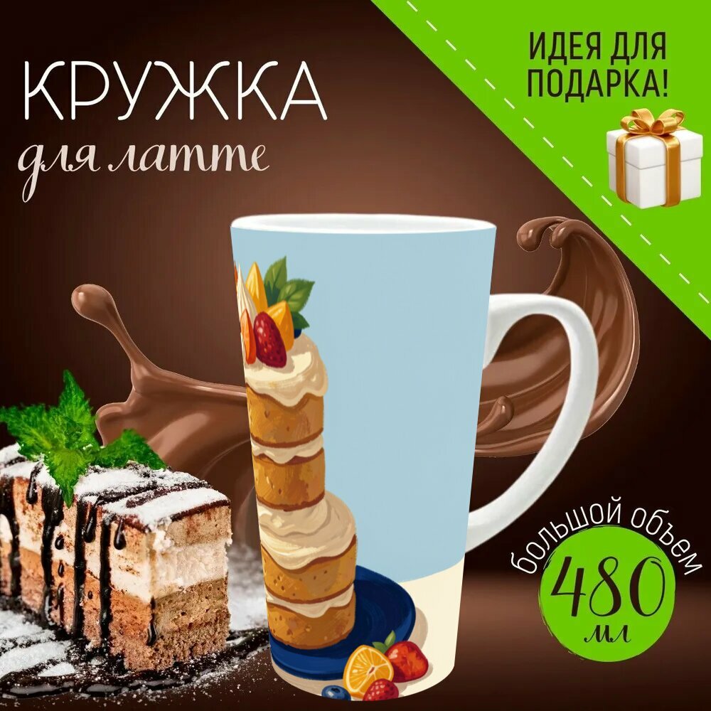 Кружка латте керамическая большая для чая и кофе с прикольным принтом "Торт с ягодами и кремом. Многоярусное сладкое угощение с воздушной глазурью, клубникой, голубикой и." 500 мл.