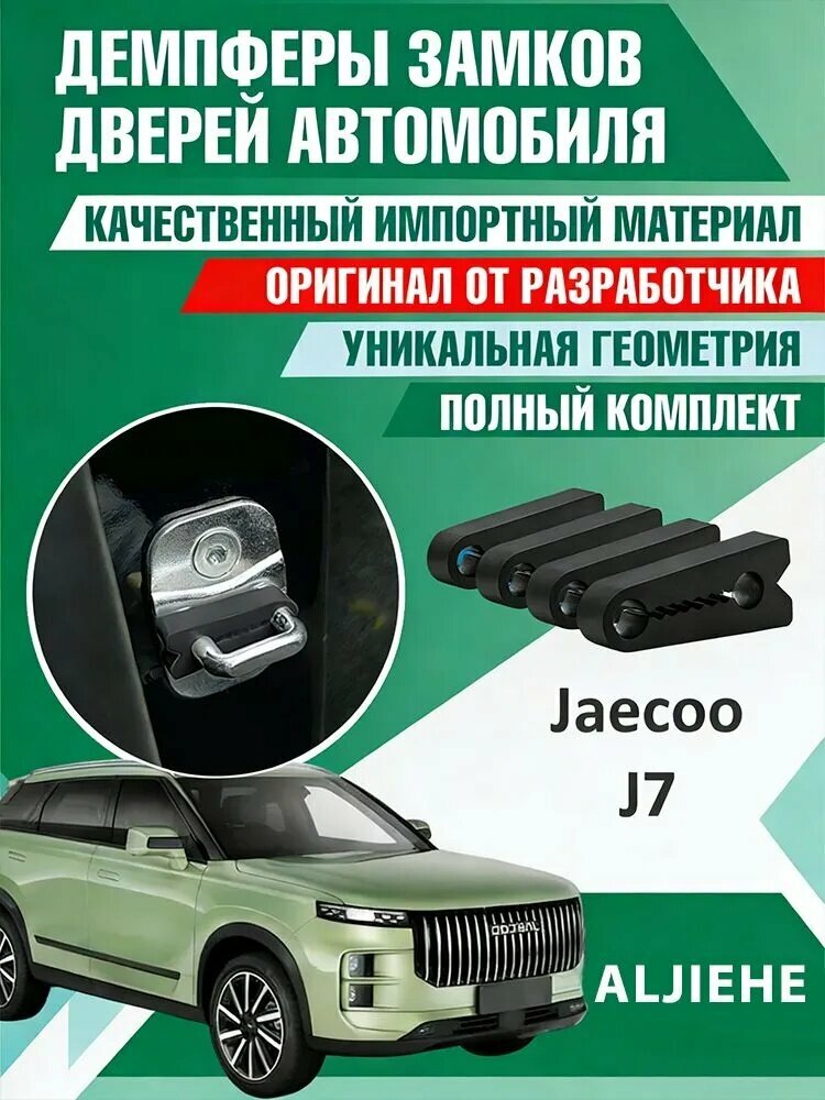 Защита внешних частей автомобиля Черный силикон Демпфирующая прокладка дверного замка Джейку Джей 7 (Jaecoo J7 ) на 4 двери + смазка