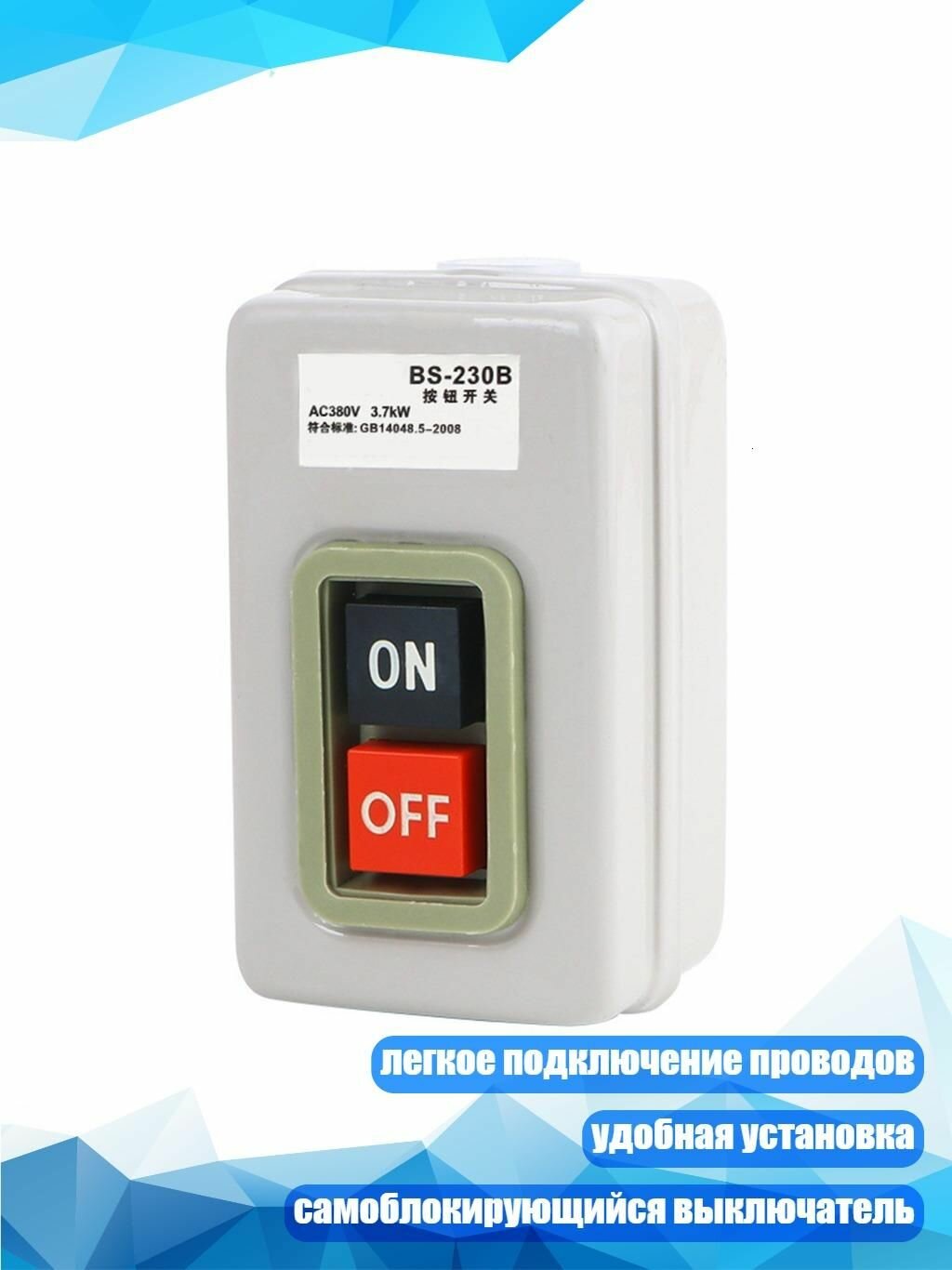 Кнопка вкл/выкл 3.7 кВт 380В для трёхфазного запуска двигателя — управление станками и инструментом в автосервисе