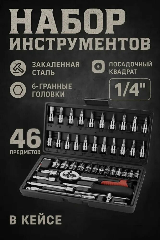 Набор инструментов для автомобиля и дома 46 предметов. Набор торцевых головок и бит с трещоткой