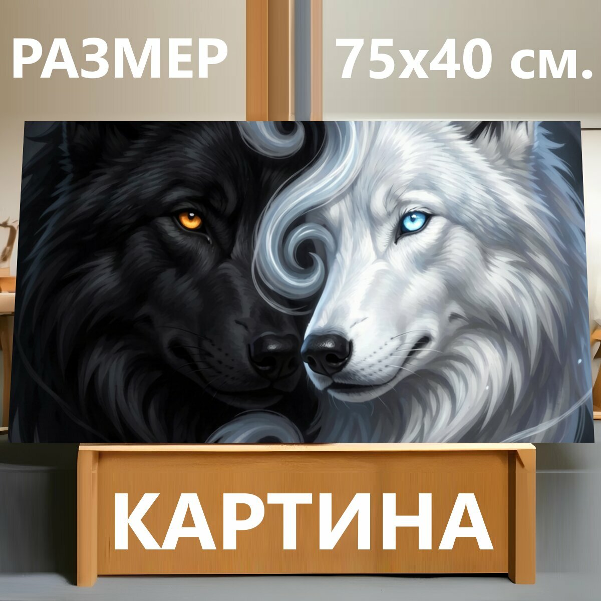 Картина на холсте "Два волка в инь-ян. Контрастный арт с двумя хищниками: чёрный и снежно-белый, с разными глазами. Плавные завитки, тёмный." на подрамнике 75х40 см. для интерьера
