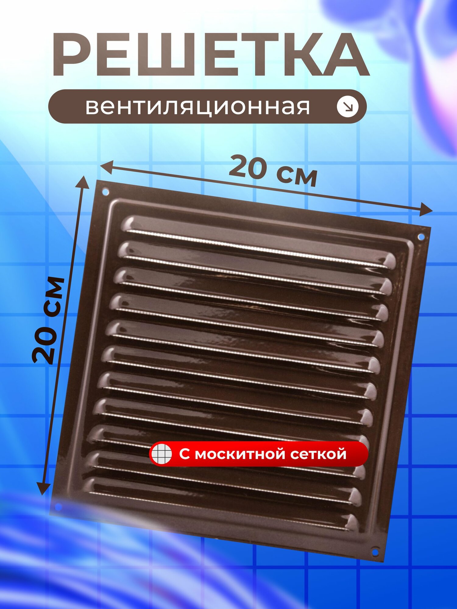 Решетка вентиляционная металлическая Viento 200х200 мм с сеткой коричневая для вытяжки и приточной вентиляции РМ2020кор