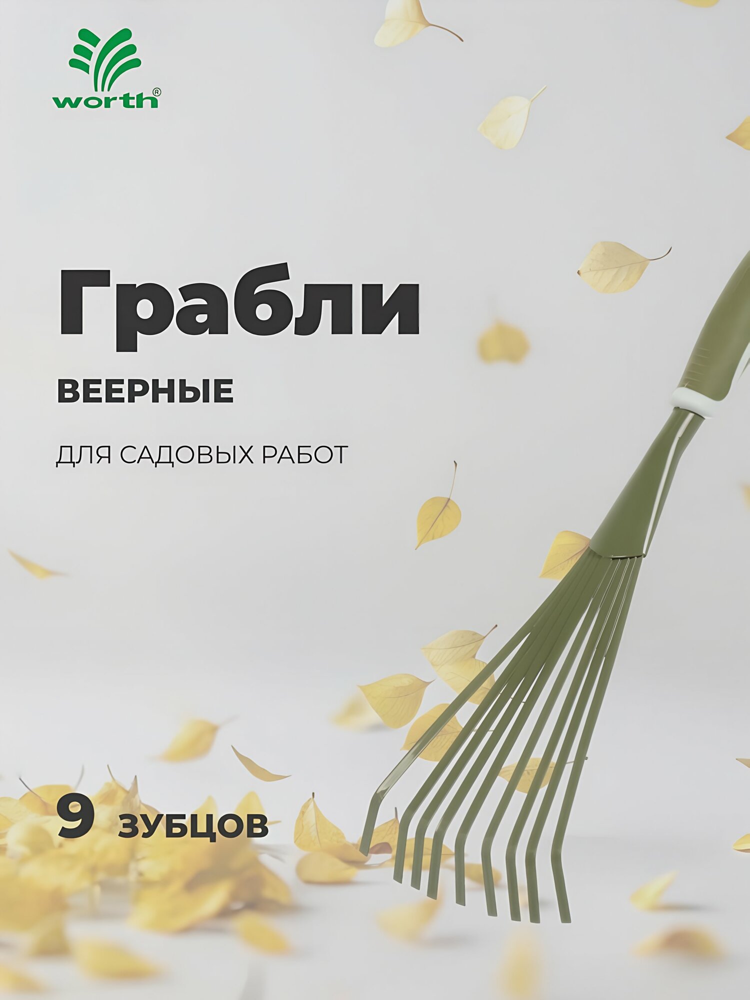Грабли садовые веерные сталь 9 зубцов, рукоятка резиновая, с черенком, Worth