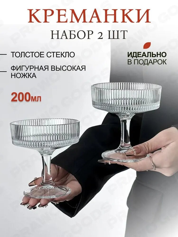 PrawoGoods Креманка, розетка "Креманки набор 2 шт стекло 200 мл рельефная прозрачная", диаметр 10 см, 2 шт