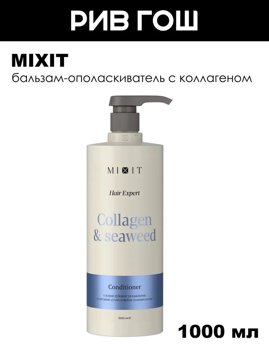 MIXIT Бальзам-ополаскиватель для волос Hair Expert с коллагеном и экстрактом морских водорослей, 1000 мл