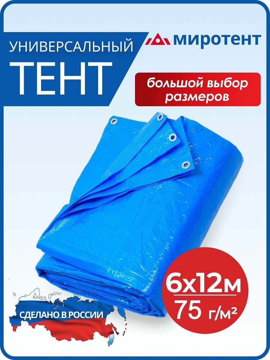 Тент универсальный 6х12 м, 75 г/м2 с люверсами (полог укрывной, строительный, садовый, туристический) Миротент, Россия