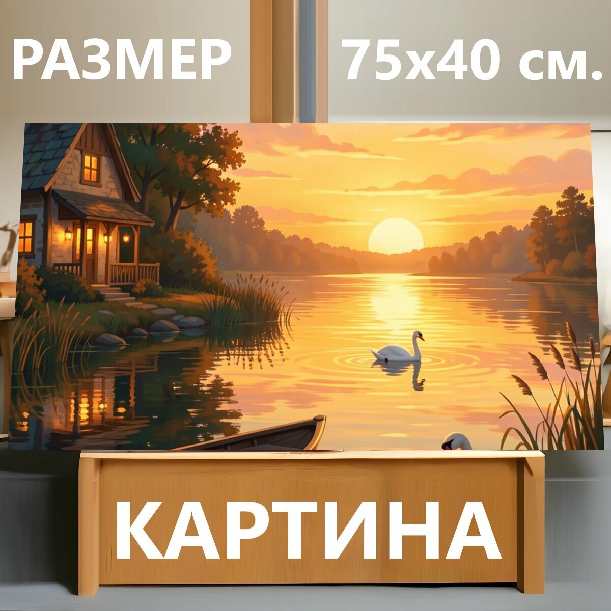 Картина на холсте "Дом у озера на закате. Уютный деревенский пейзаж с тёплым вечерним светом, отражениями в воде, лодкой и белыми лебедями." на подрамнике 75х40 см. для интерьера
