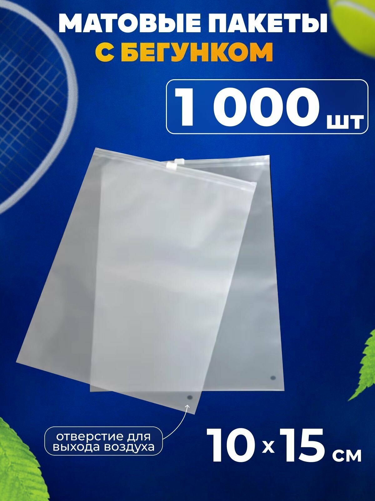 AllPackIn Зип пакет с бегунком 15x10 см 140 мкм 1000 шт белый