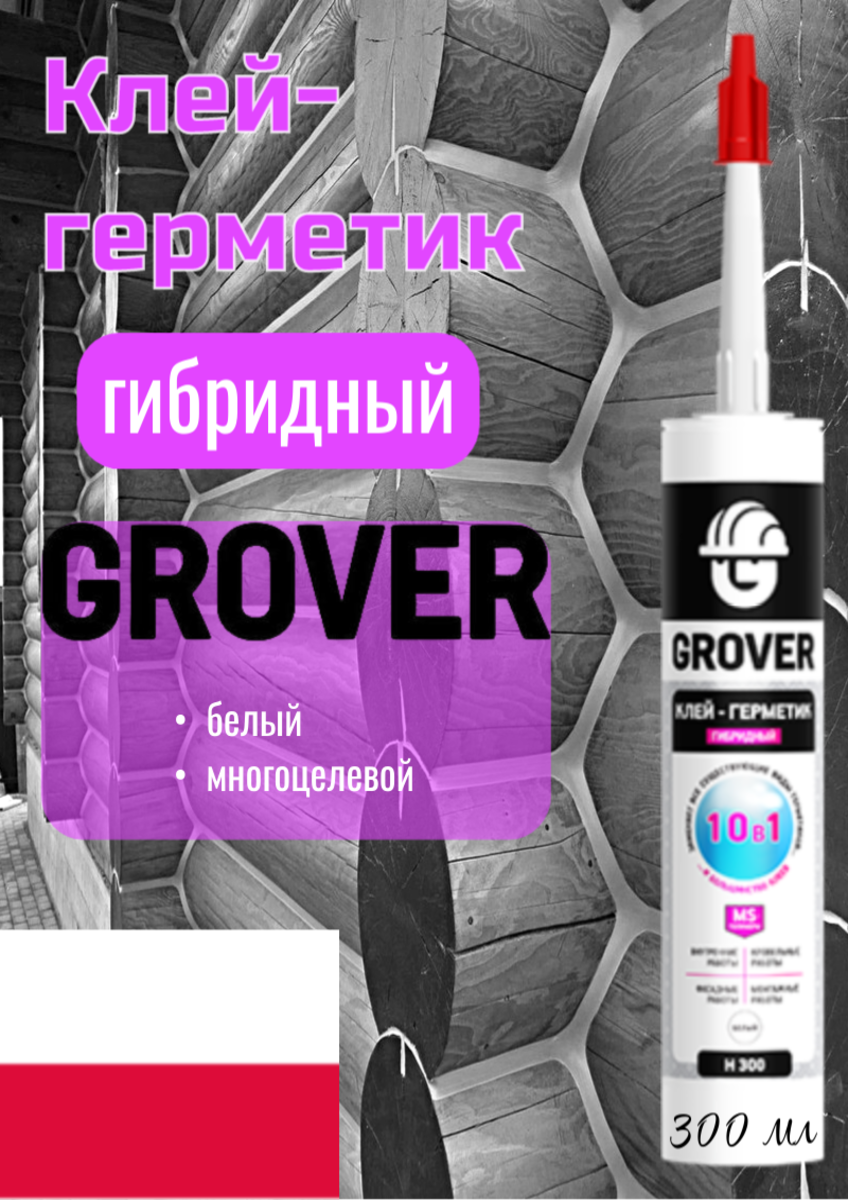 Клей-герметик гибридный многоцелевой Grover H 300, белый, 300мл.