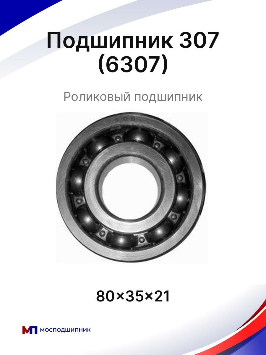 Подшипник 307 (6307)