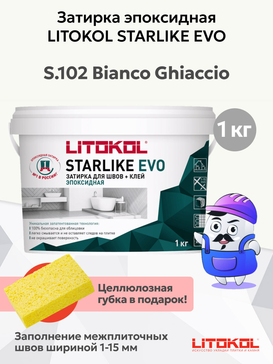 Затирка эпоксидная LITOKOL STARLIKE EVO S.102 Bianco Ghiaccio / С.102 Белый Лед (1кг)