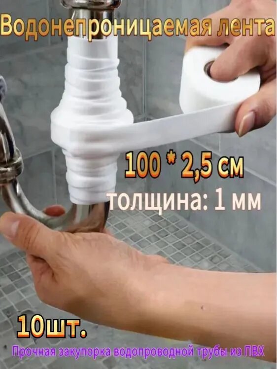 Герметичная лента для труб ПВХ 100х2.5 см - Водостойкий уплотнитель с защитой от протечек (толщина 1 мм, антикоррозийный, ремонт сантехники за 5 минут, 10 рулон)