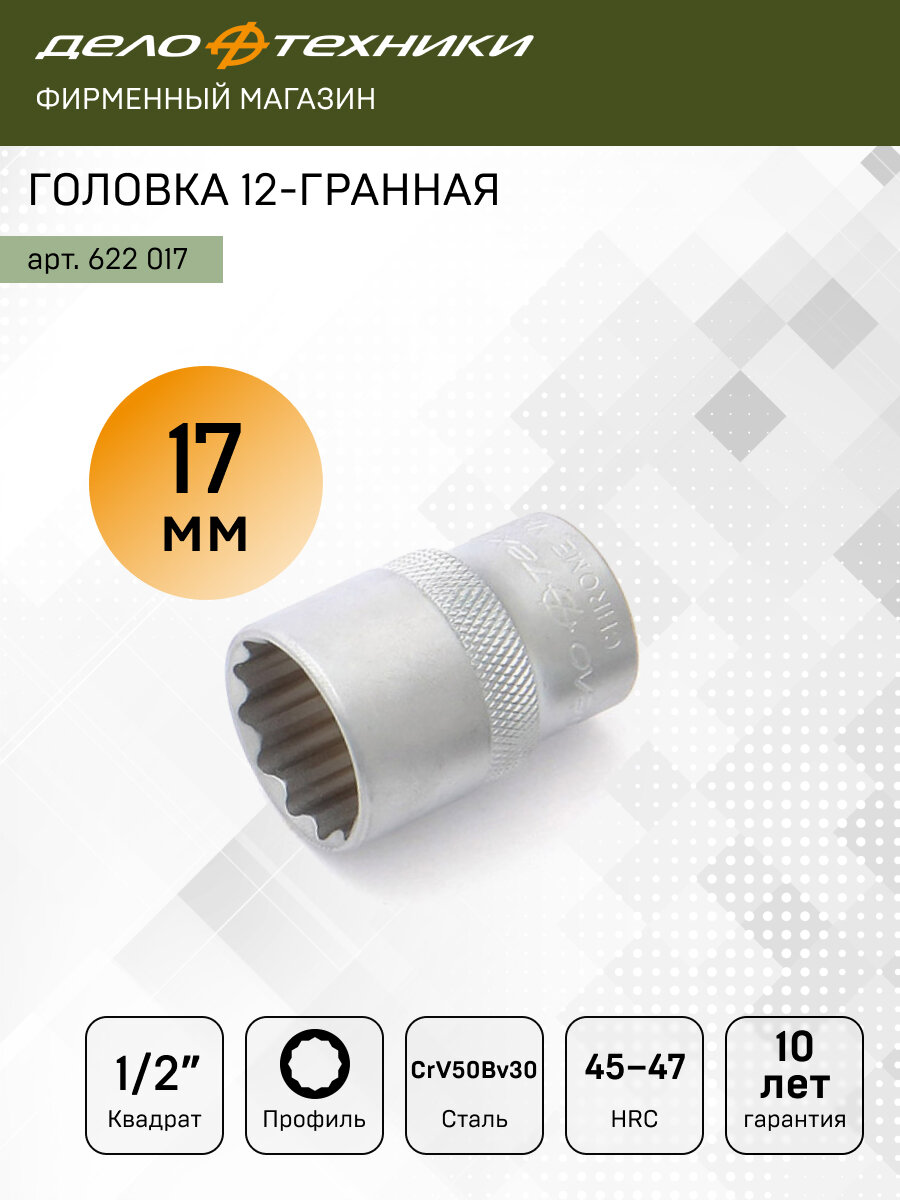 Головка торцевая двенадцатигранная 17мм 1/2", Дело Техники, 622017