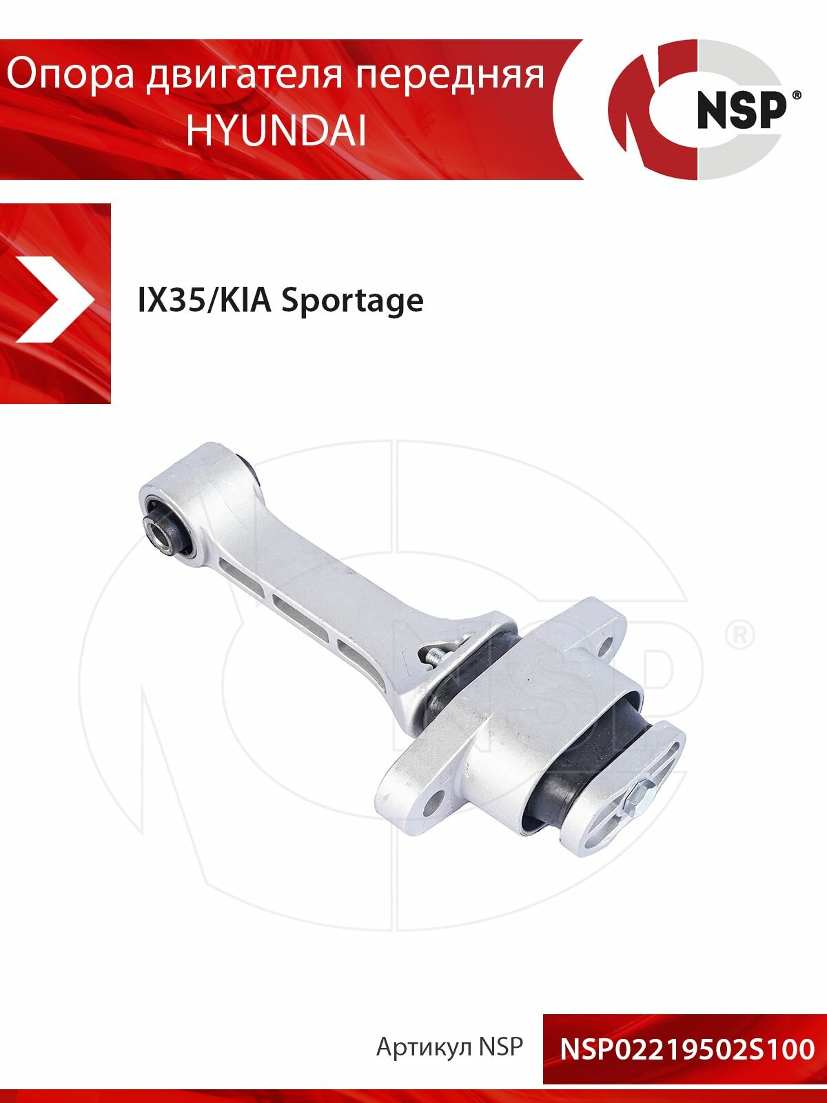 Опора двигателя передняя HYUNDAI IX35/KIA Sportage
