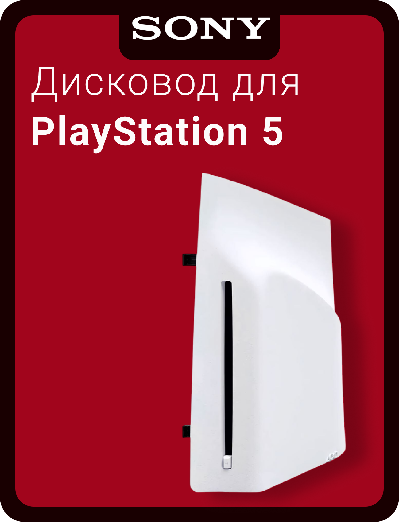 Дисковод для игровой консоли Disc Drive for PS5 PRO / Slim Digital Edition (CFI-ZDD1)