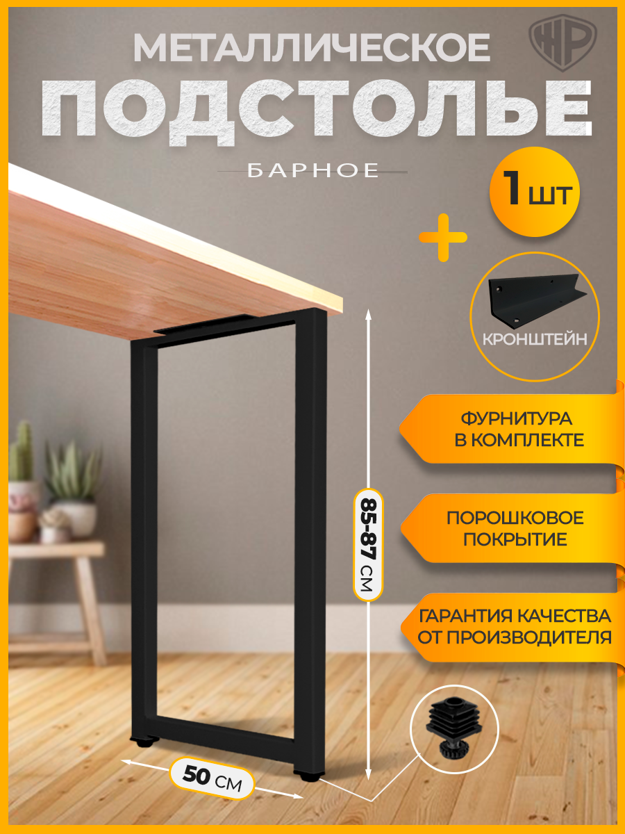 Подстолье (опора) черное для барной стойки LOFT 85-87х50 см. Комплект из 1 опоры и кронштейна