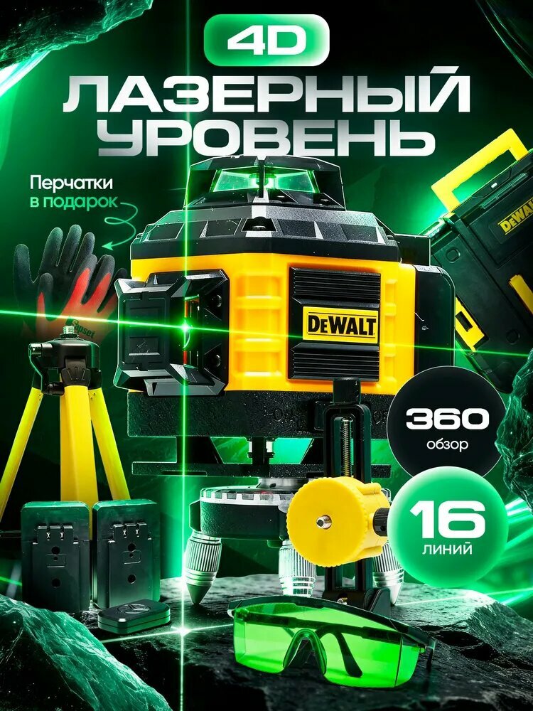 Профессиональный лазерный уровень строительный 360 4D / Нивелир, 16 лучей с пультом управления и штативом, Зеленый луч 360 градус