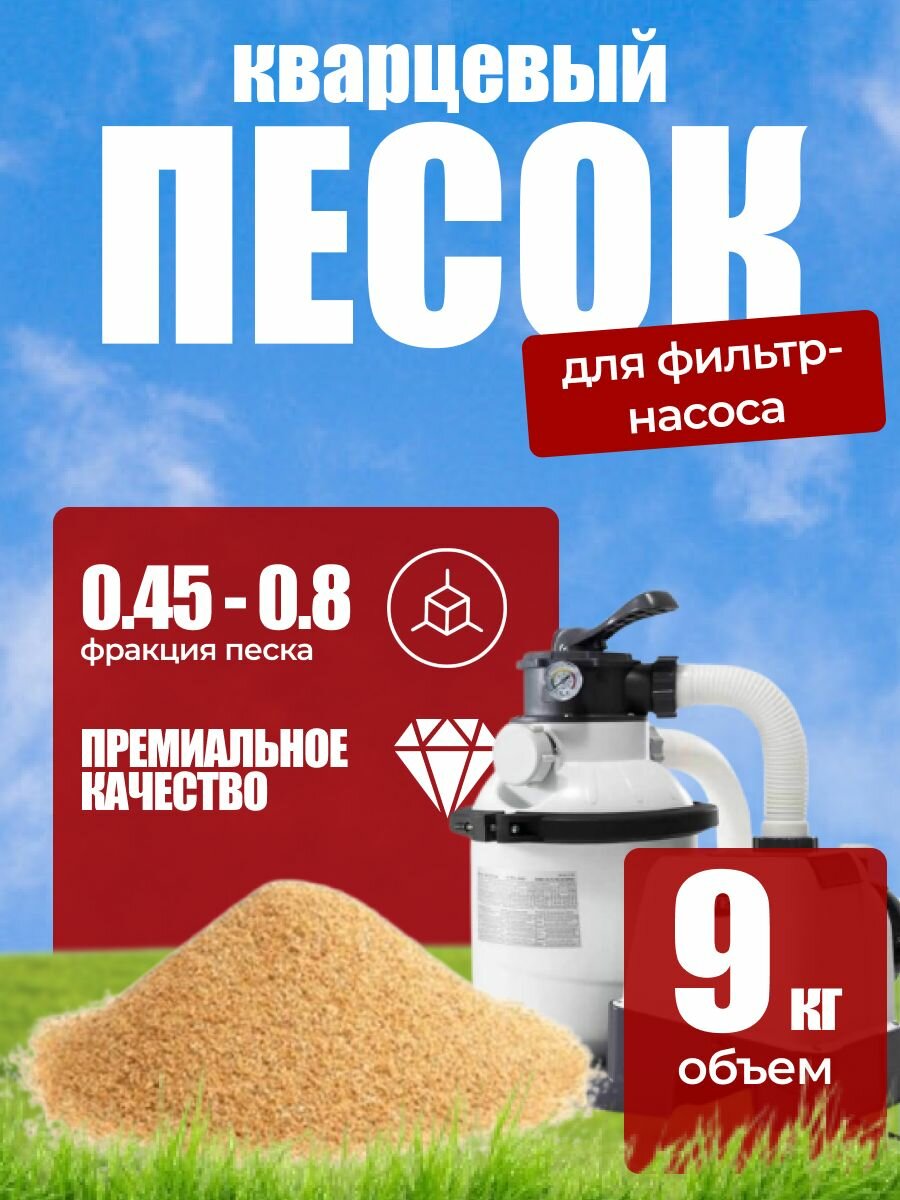 Кварцевый песок для фильтра бассейна 9 кг