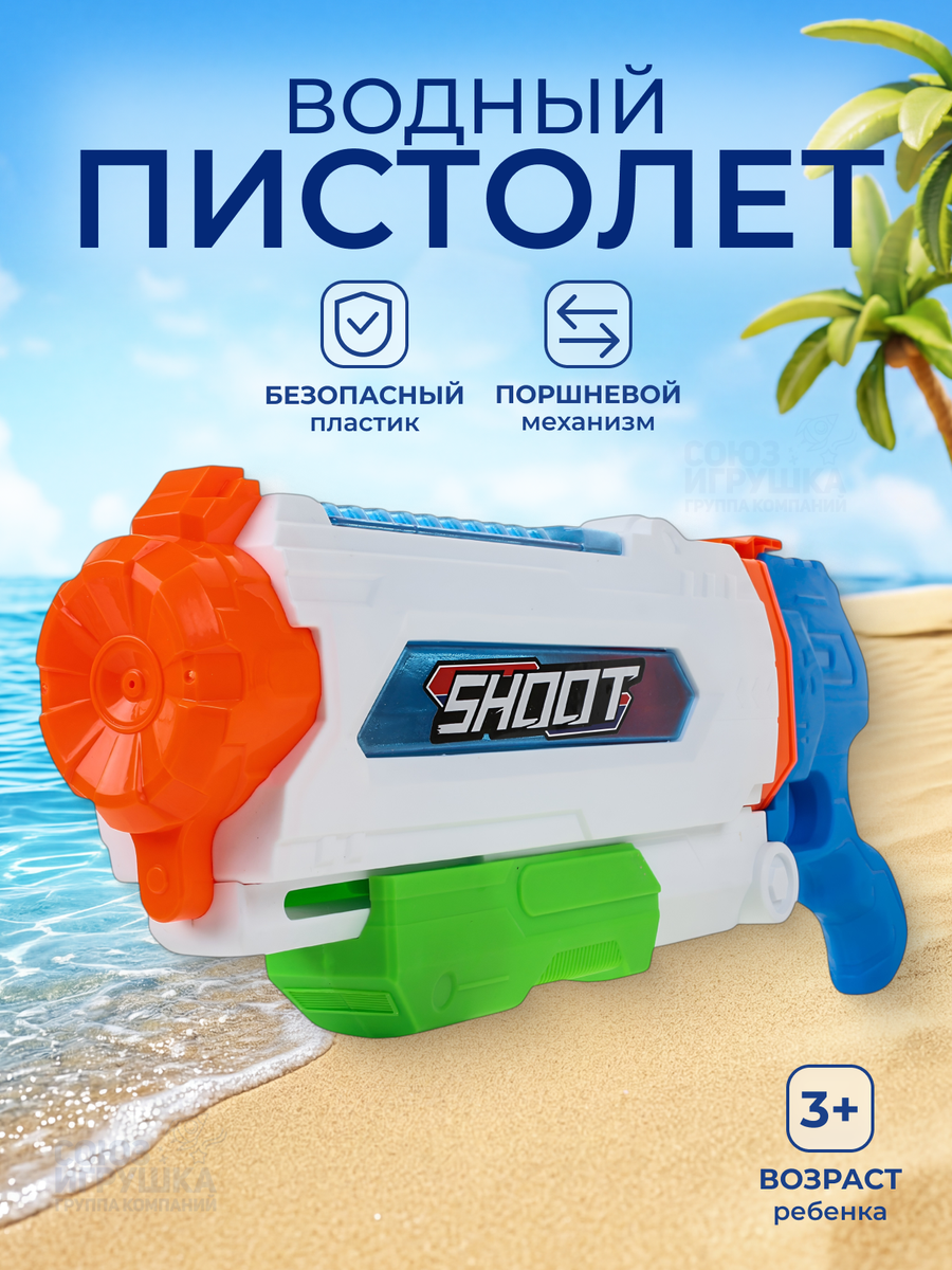 Водный автомат для активных игр "Shoot", 58 см, с помповым механизмом, прочный пластик, цветной принт