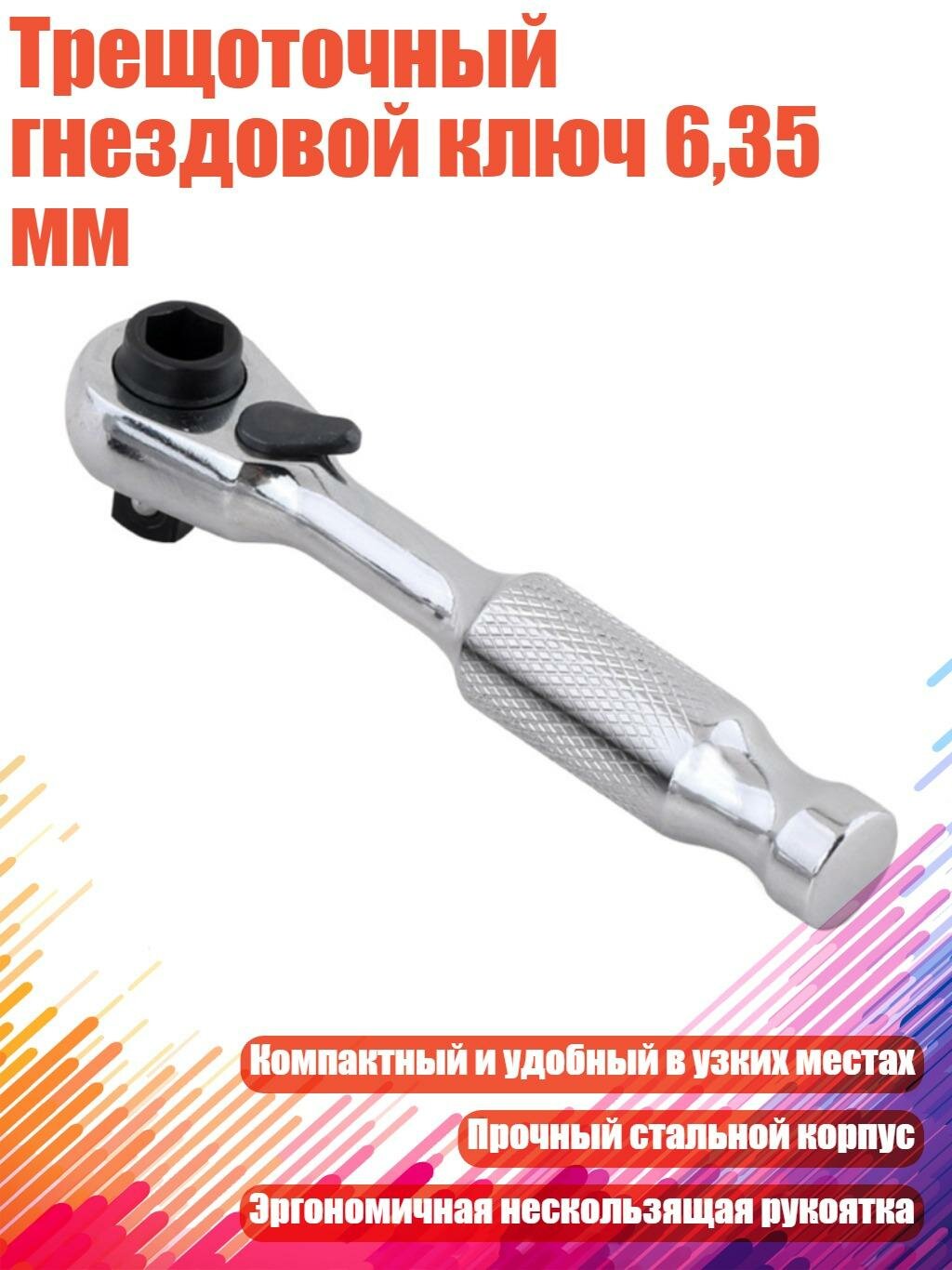 Трещоточный гнездовой ключ 6,35 мм