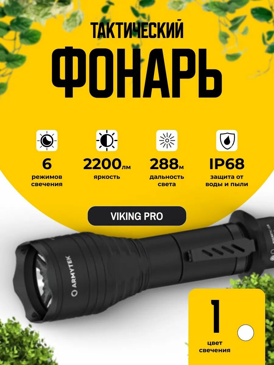 Фонарь тактический Armytek Viking Pro Magnet USB (белый свет) F07701C