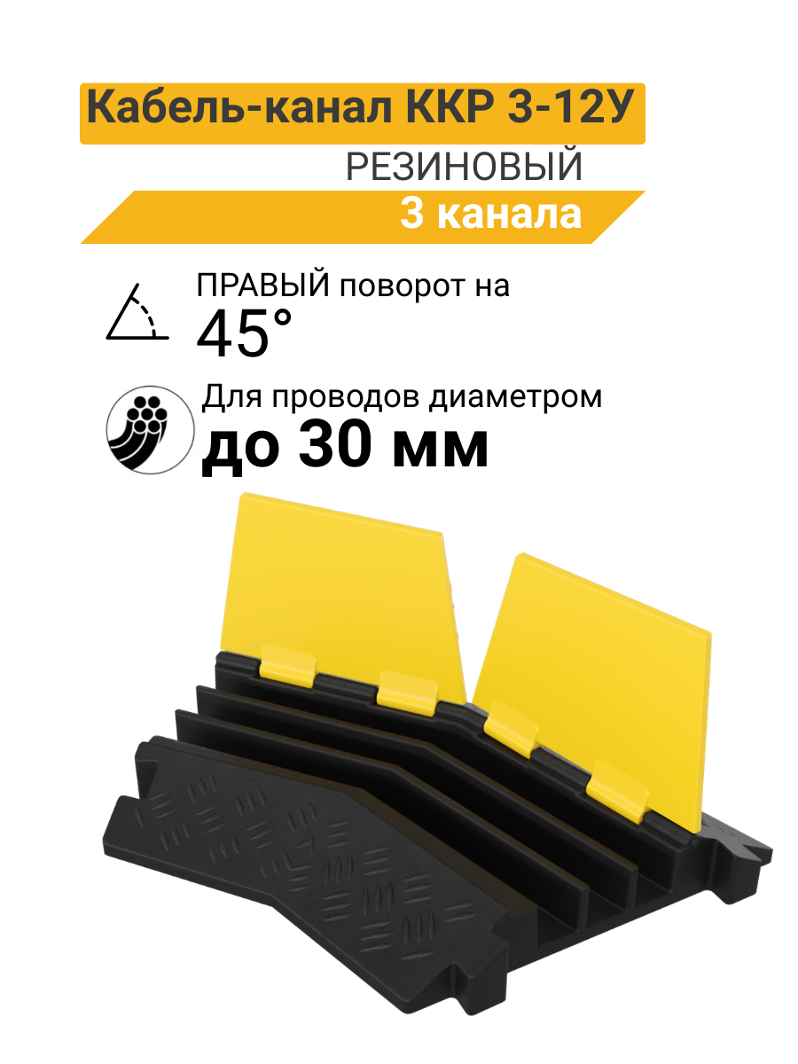 Кабельная капа резиновая правый поворот ККР 3-12У (3 канала 30х32 мм)