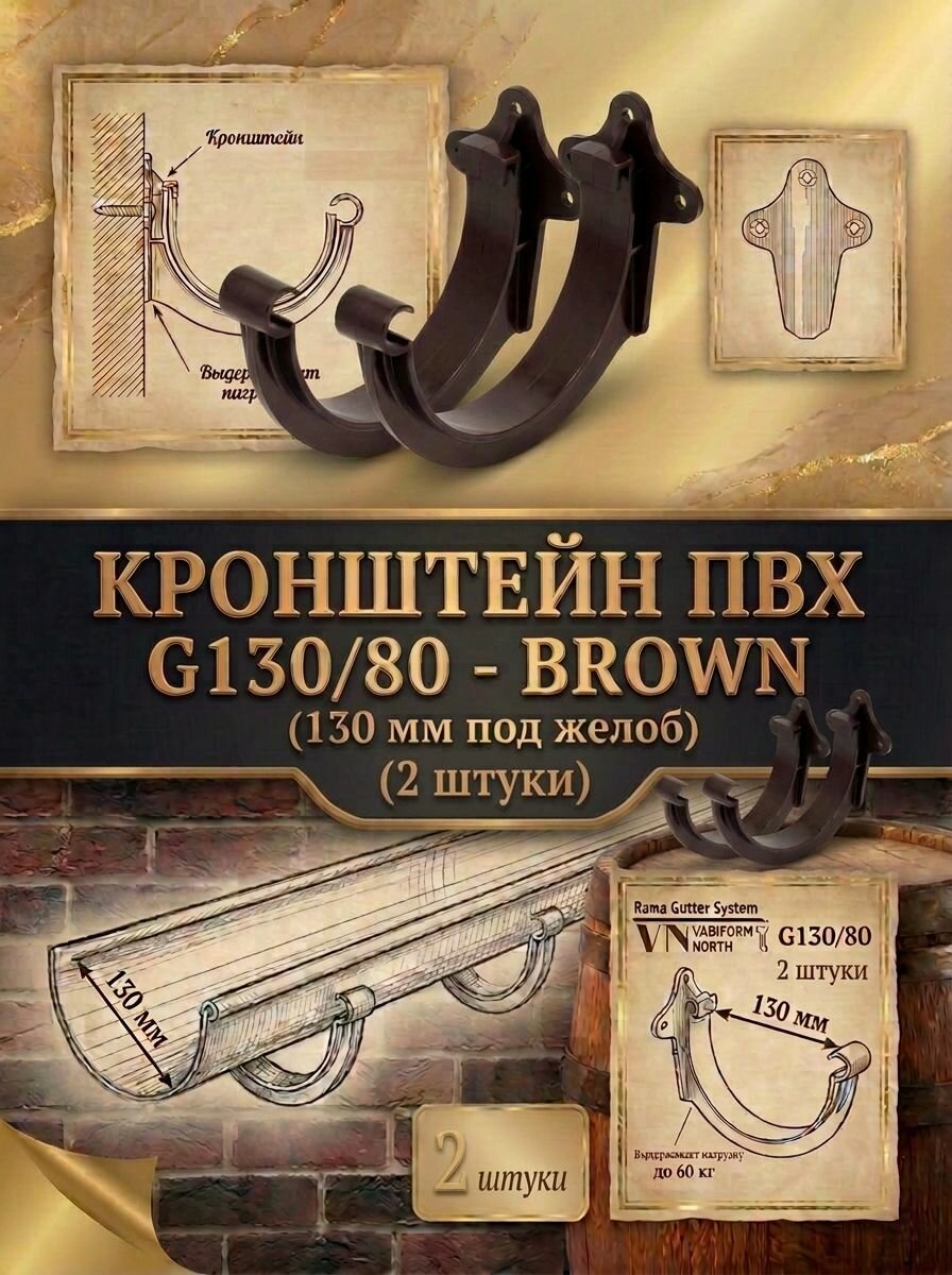 Кронштейн ПВХ G130 /80 (130 мм под желоб) - 2 штуки, коричневый