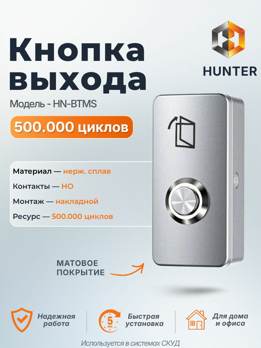 Кнопка выхода накладная металлическая HN-BTMS Hunter, но, СКУД для дома и офиса