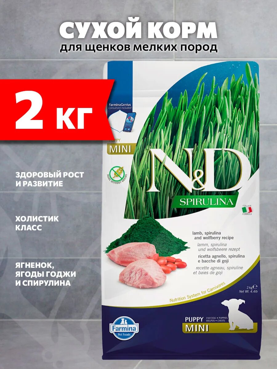 Корм сухой Farmina Dog N&D Grain Free Spirulina Puppy Mini Lamb & Wolfberry беззерновой для щенков мелких пород, ягненок, ягоды годжи, спирулини, 2 кг