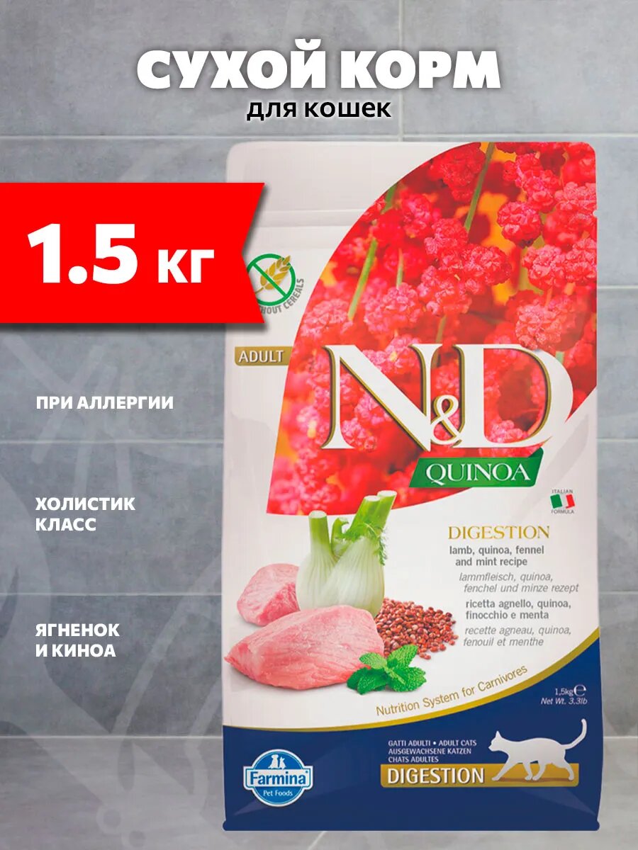 Корм сухой Farmina Cat N&D Grain Free Quinoa Digestion Lamb беззерновой для взрослых кошек при аллергии, ягненок, киноа, 1,5 кг
