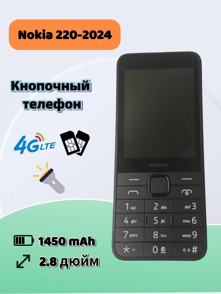 Nokia 220 2024 4G 2SIM, кнопки на русском языке, большой экран, без камеры, мобильный телефон для пожилых людей
