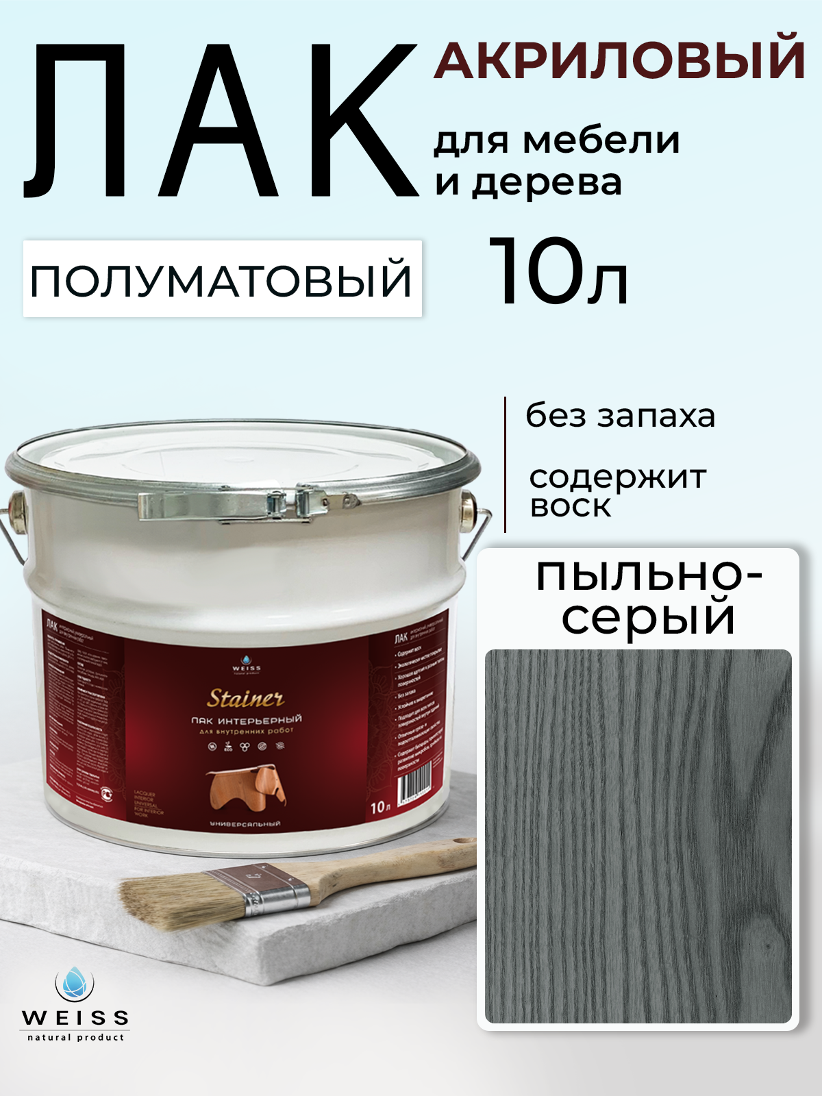 Лак для дерева акриловый пыльно-серый, полуматовый, Weiss natural product, без запаха, самовыравнивающийся, 10л