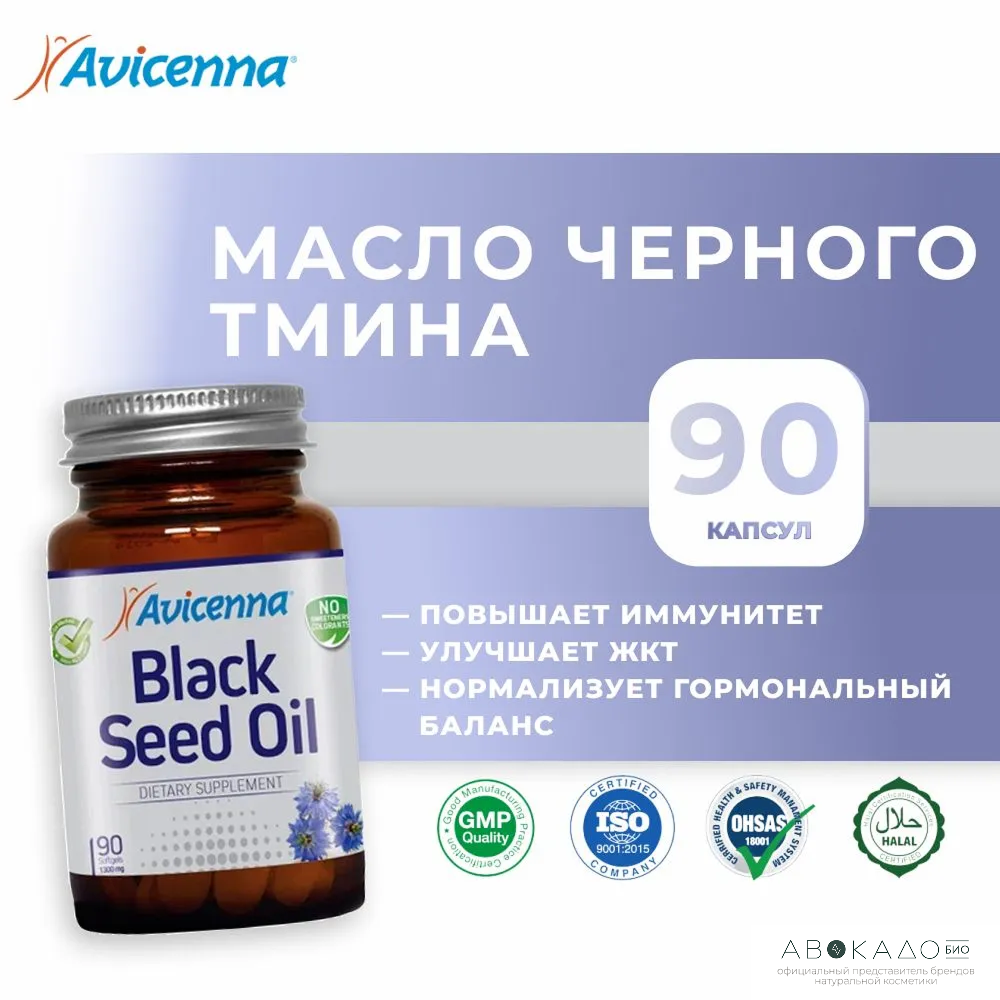 Avicenna Масло чёрного тмина / Black Seed Oil / Авиценна, 90 шт.