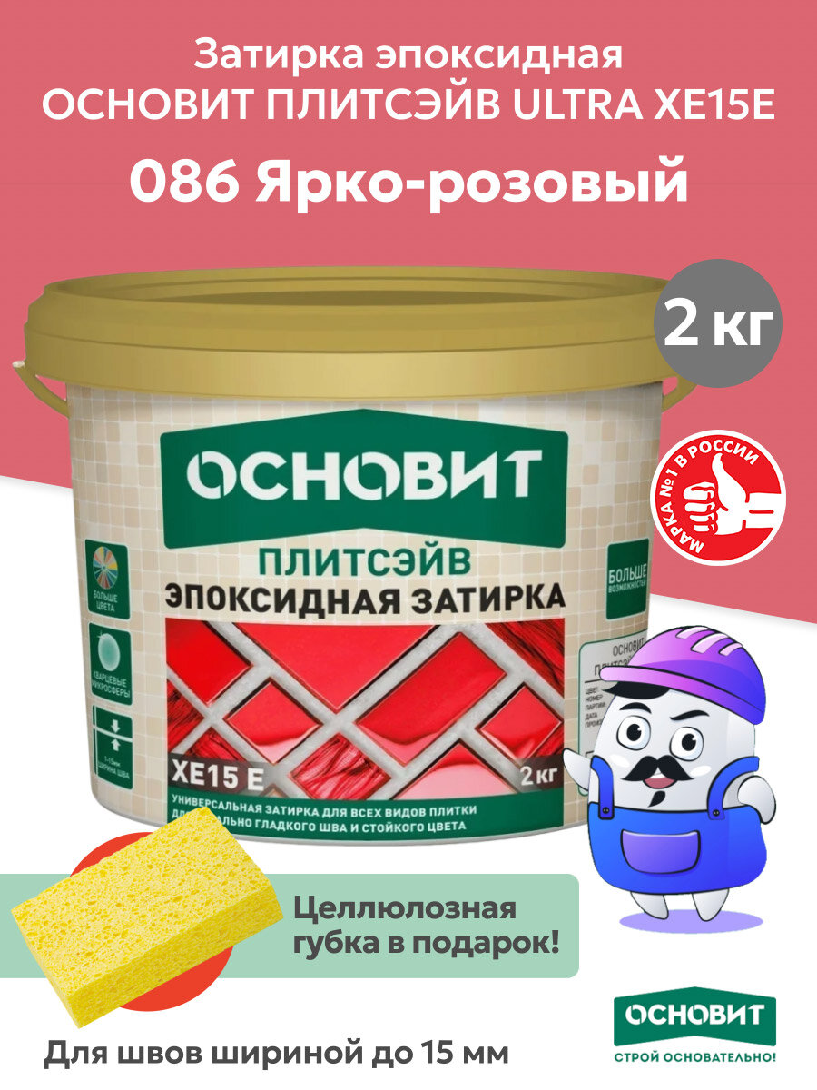 Эпоксидная затирка эластичная основит плитсэйв XE15 Е ярко-розовый 086 (2 кг)