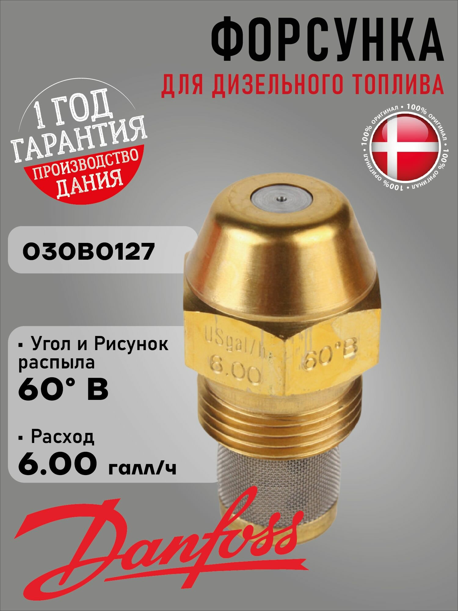 Форсунка Danfoss 6.00GPH, 60B, 030B0127