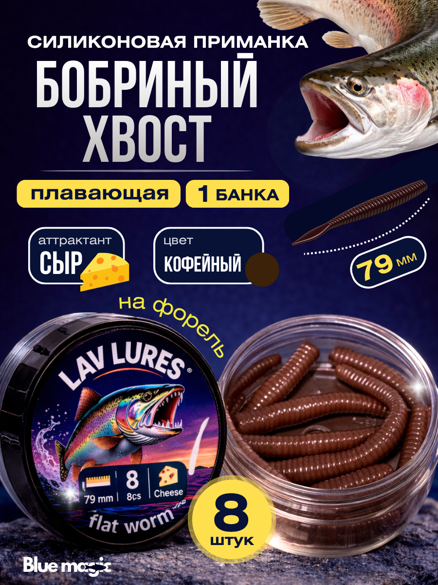 Силиконовая мягкая приманка Бобриный хвост со вкусом сыра, приманка для рыбалки на форель 79 мм 8 шт