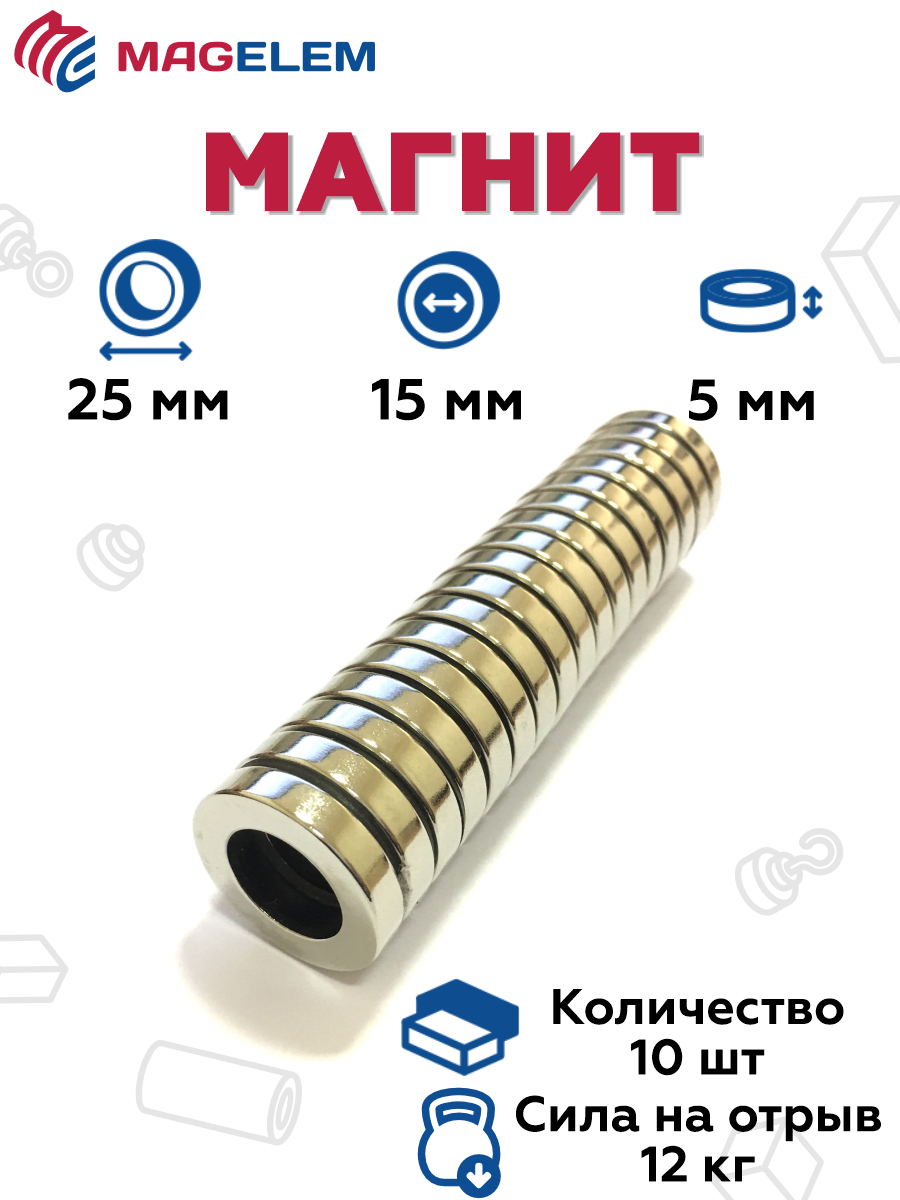 Неодимовый магнит MagElem 25х15х5 мм, кольцо, марка N35, покрытие никель - 10 штук