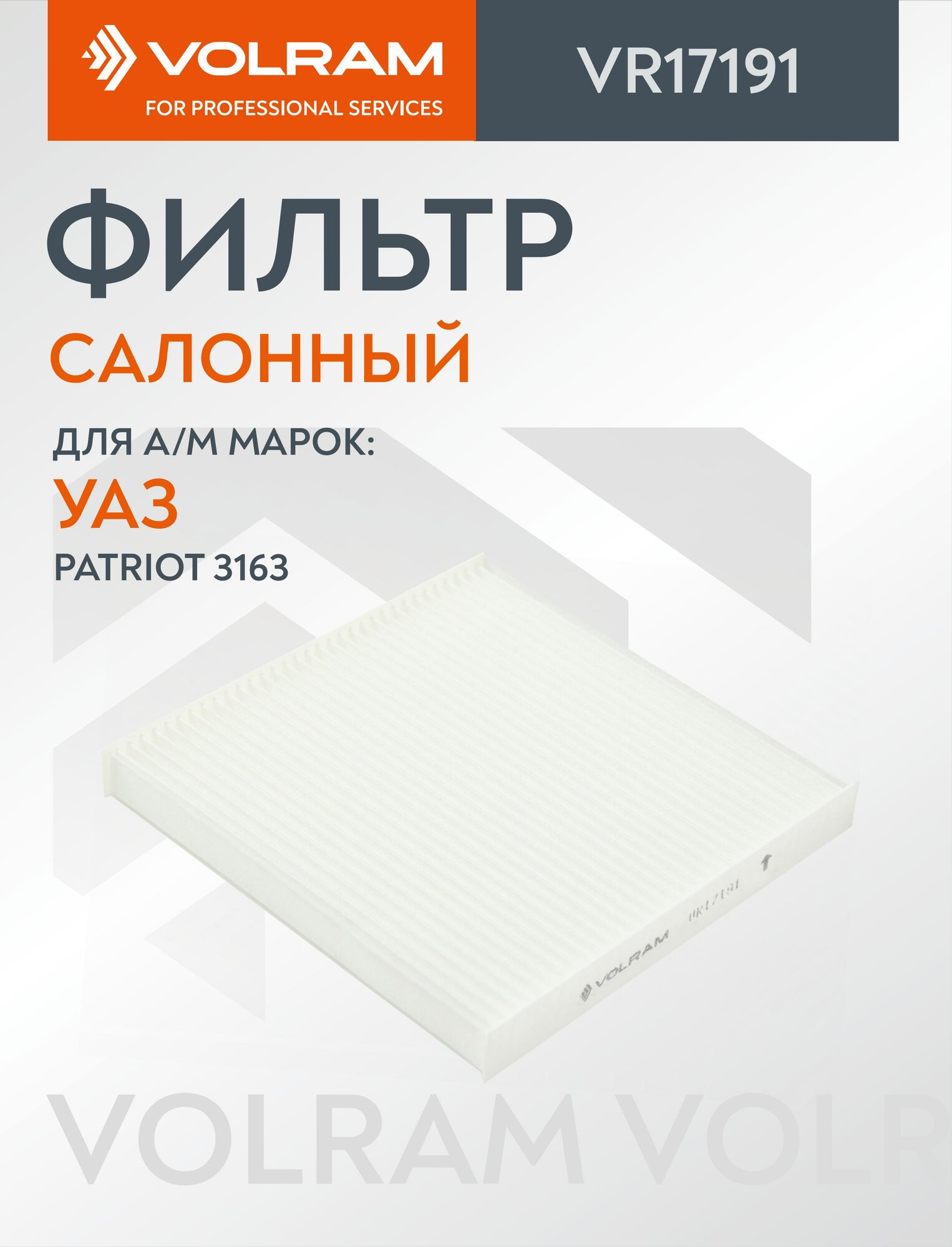 Фильтр салонный VOLRAM для УАЗ Patriot 3163 (дв. ЗМЗ-409, ЗМЗ-514); нового образца ; выпуск c 06.2012