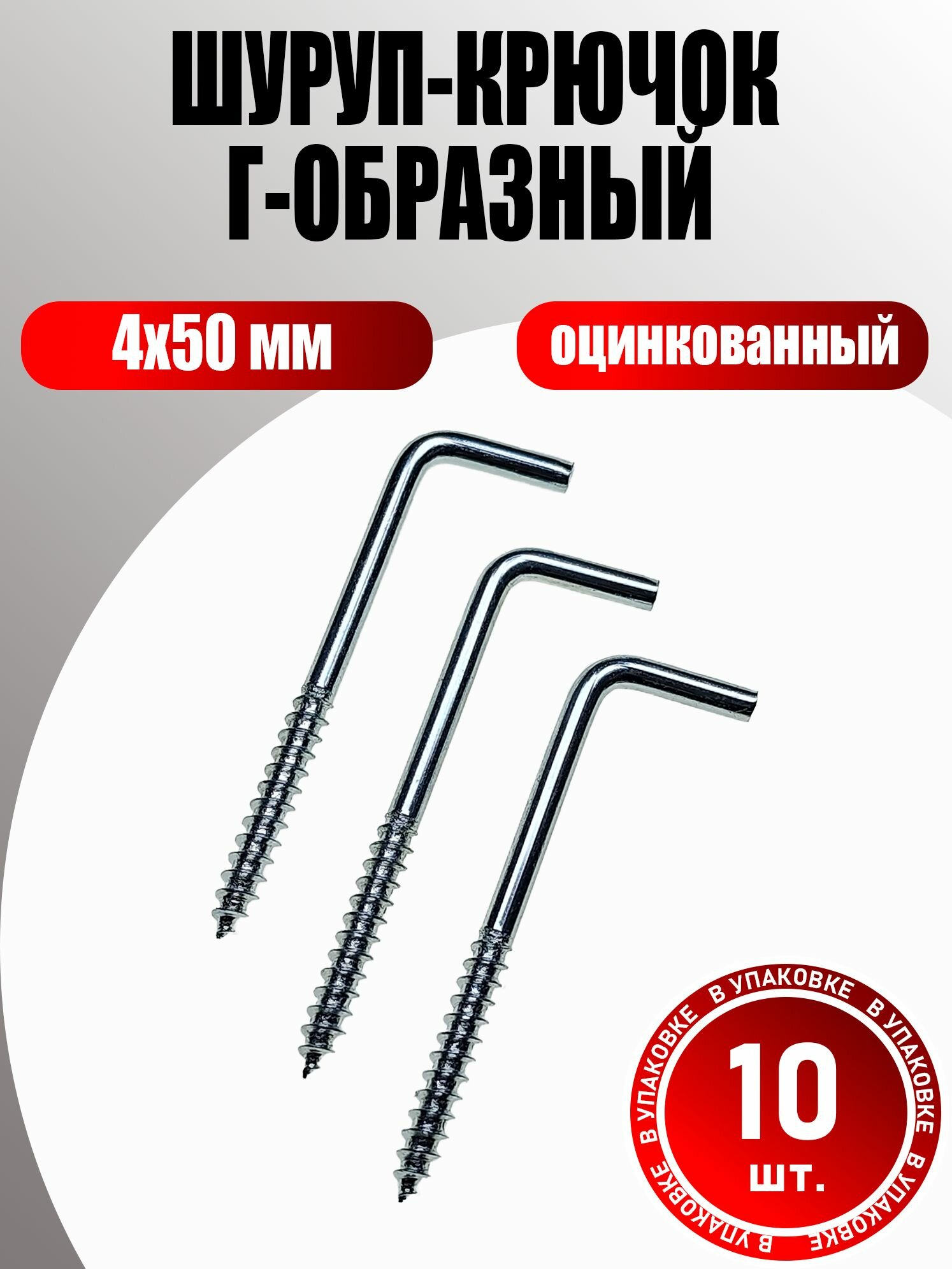 Шуруп Г-образный 4х50 мм оцинкованный (10 шт.)