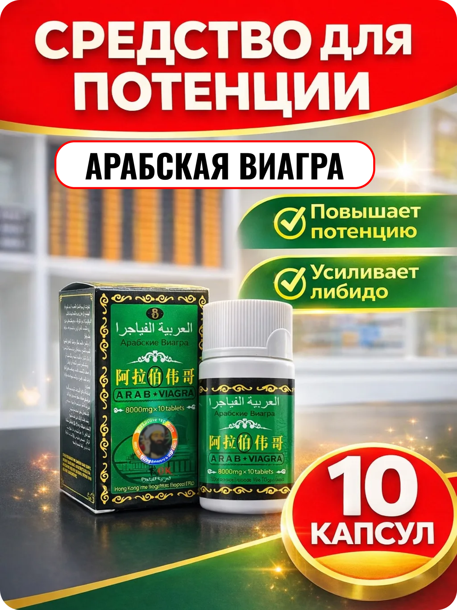Мощный возбудитель Арабская виагра 10 таб, возбуждающее средство, для мужской потенции, возбудитель для мужчин