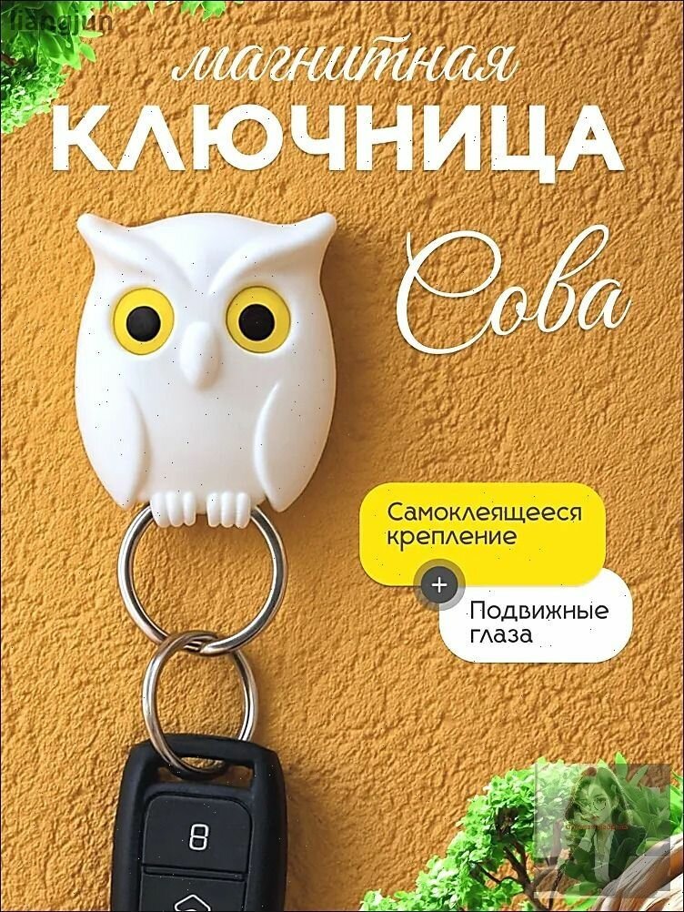 Ключница настенная магнитная Сова, самоклеящаяся / держатель для ключей в прихожую. Размер 5х6 см. Цвет белый