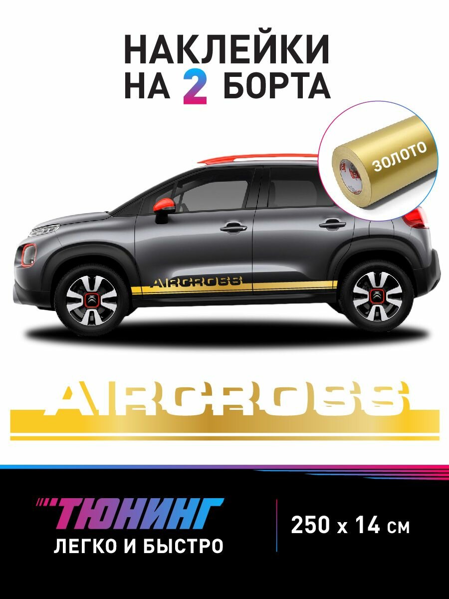 Наклейки на авто Citroen Aircross