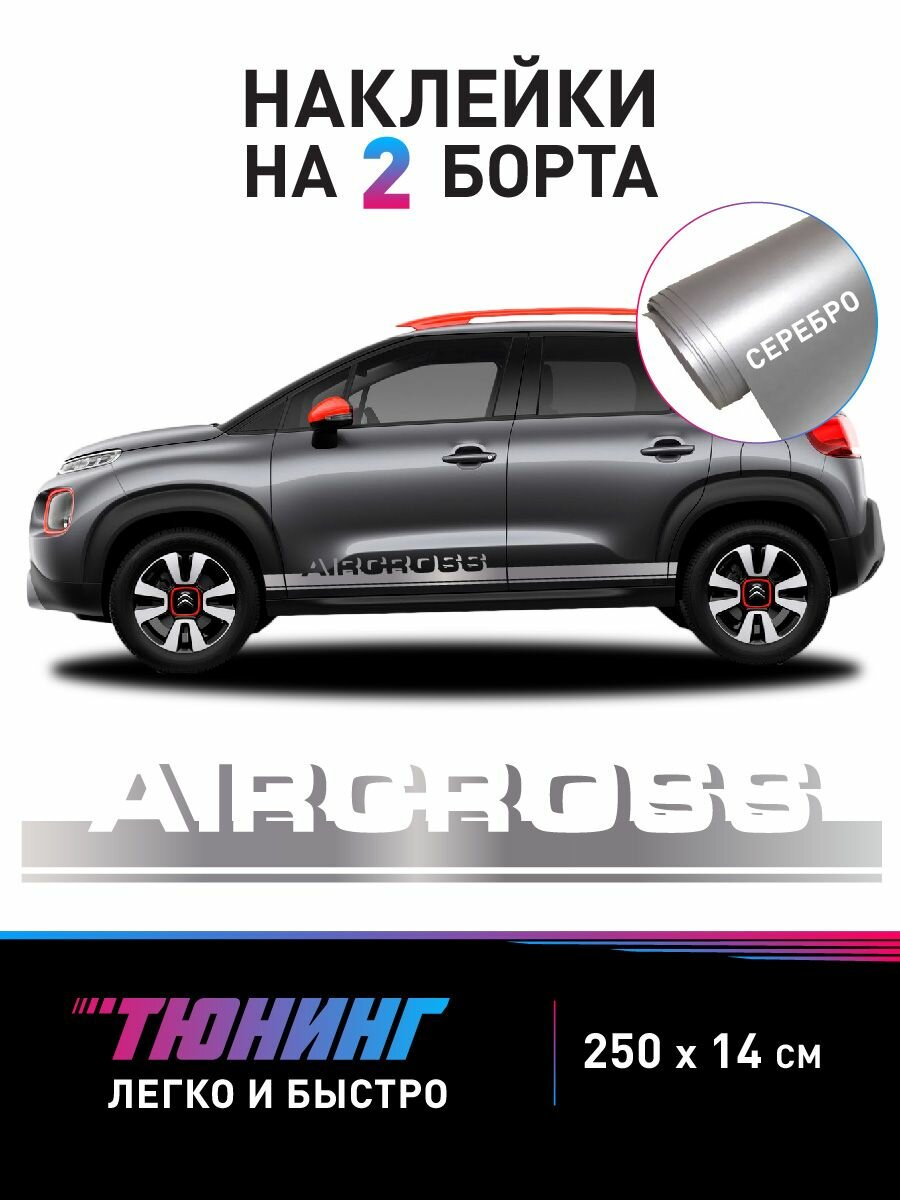Наклейки на машину Ситроен Аиркросс
