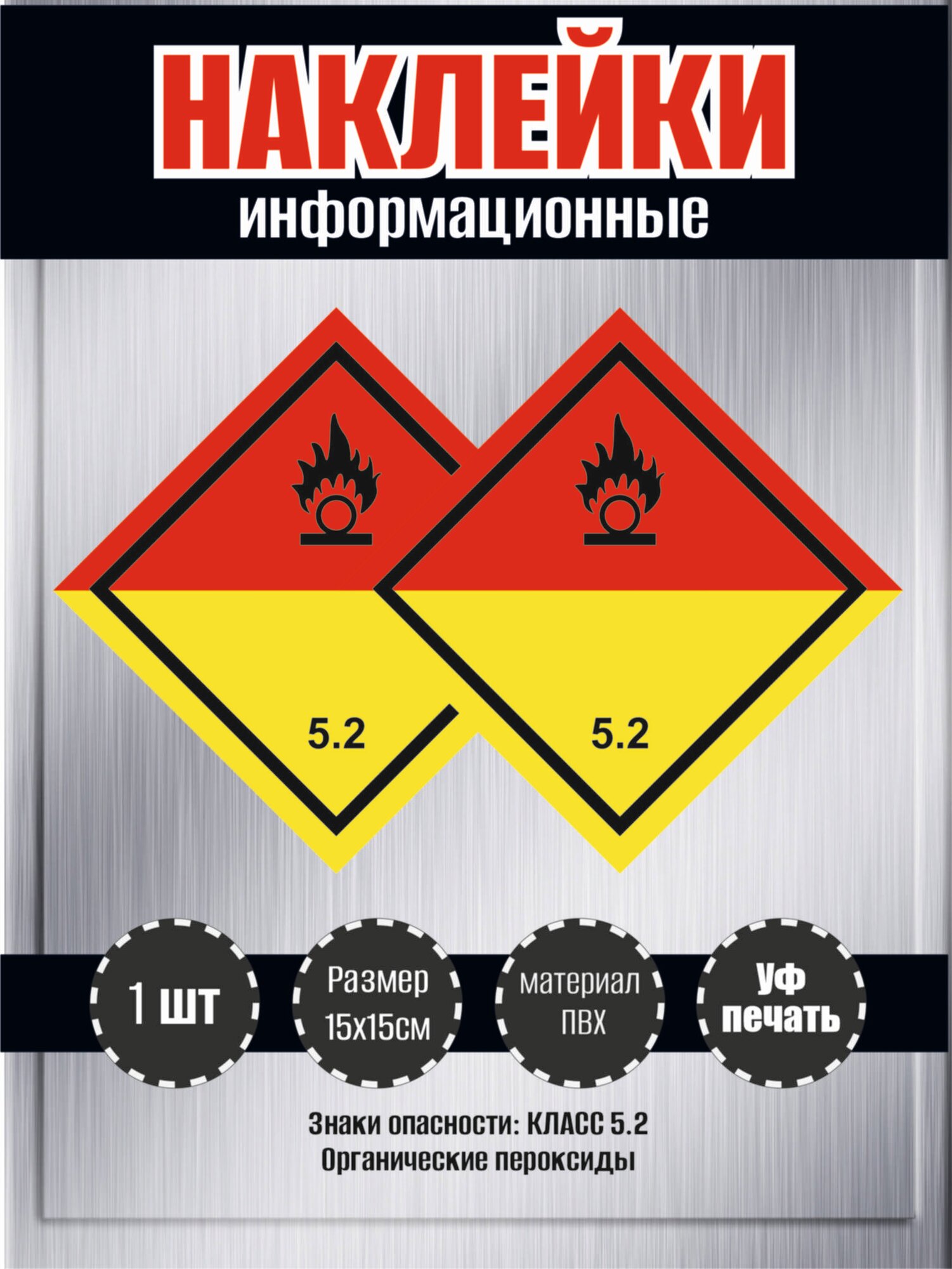 Наклейки информационные RiForm на авто "Знак опасности - класс 5.2", 2шт, 15х15 см