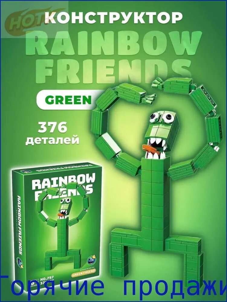 Конструктор Rainbow Friends Радужные друзья, Зеленый (Green), 376 деталей, подвижные руки/ноги/голова, совместим с другими брендами
