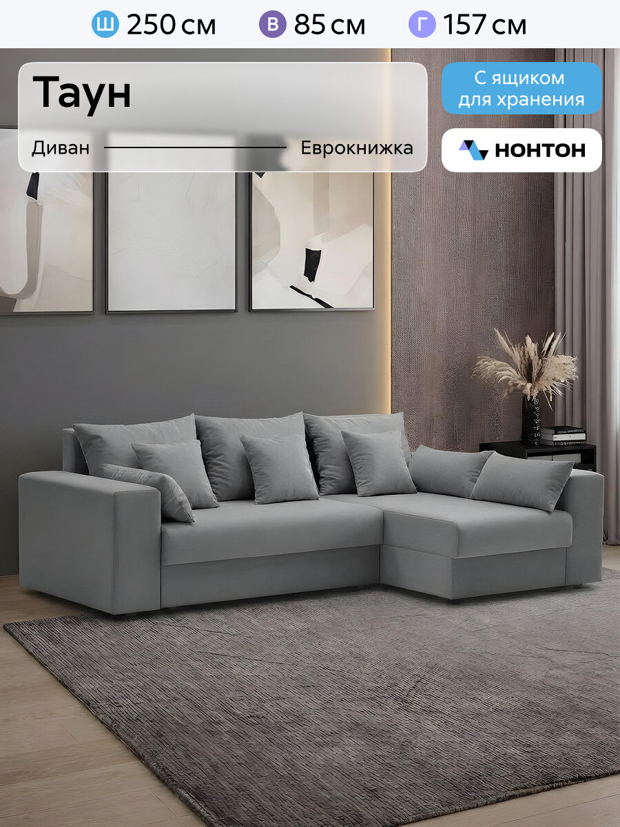 Диван раскладной угловой Нонтон Таун, 250x157x85 см, еврокнижка, угол - Г, микровелюр пепельный