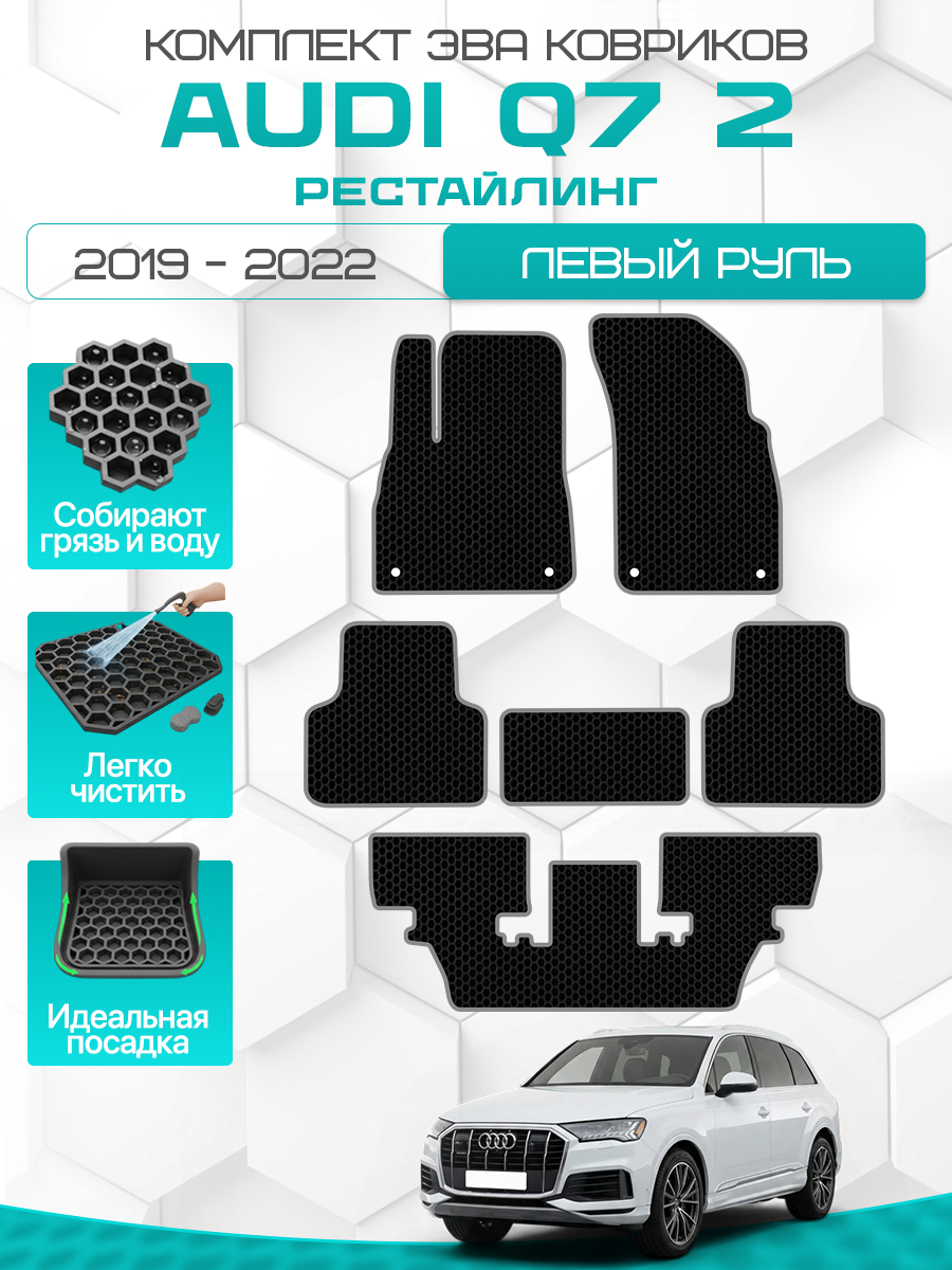 Эва коврики для AUDI Q7 2 2019-2022 3 ряда Левый руль Рестайлинг , черный с серым кантом( Ауди Ку 7 2 поколение Рестайлинг 2019-2022 ) Eva, Ева