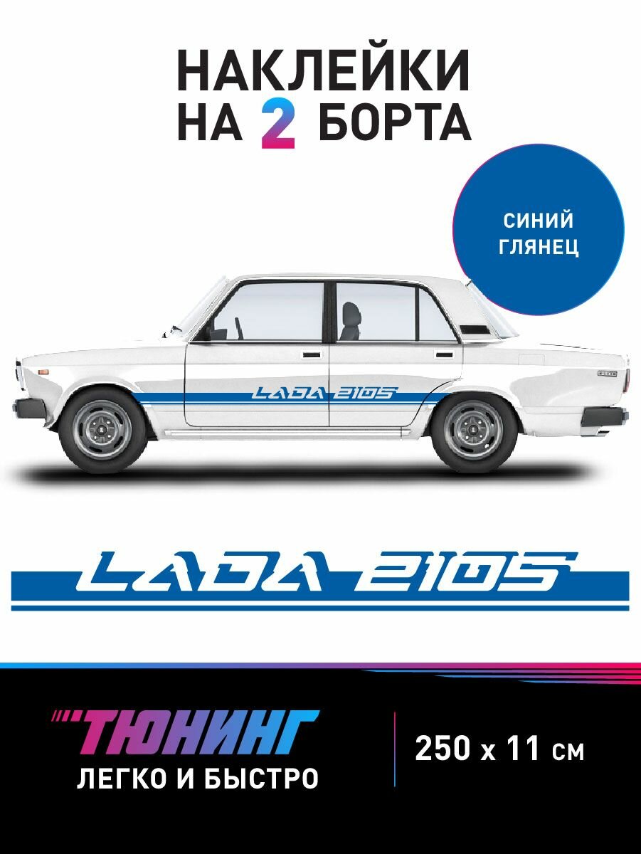 Наклейки на авто 2105 - Жигули тюнинг