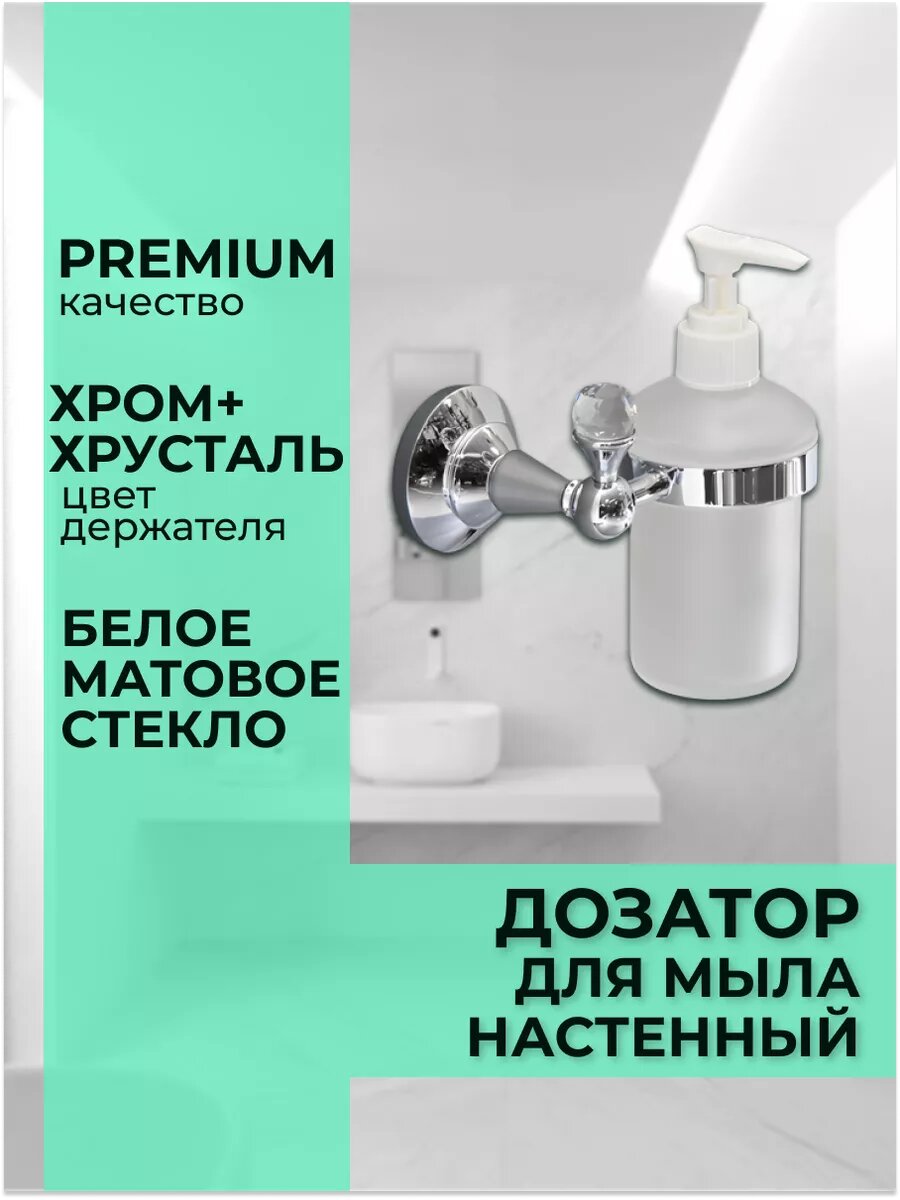 Дозатор для жидкого мыла с держателем, декор хрусталь 89713CT ELVAN