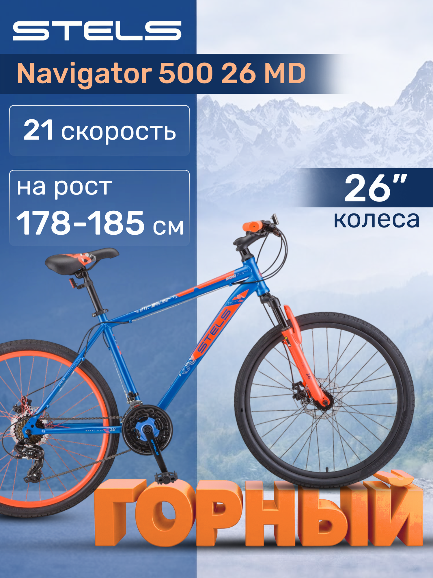 Велосипед Stels Navigator 500 MD F020 Красный/Синий 26" (LU096003)